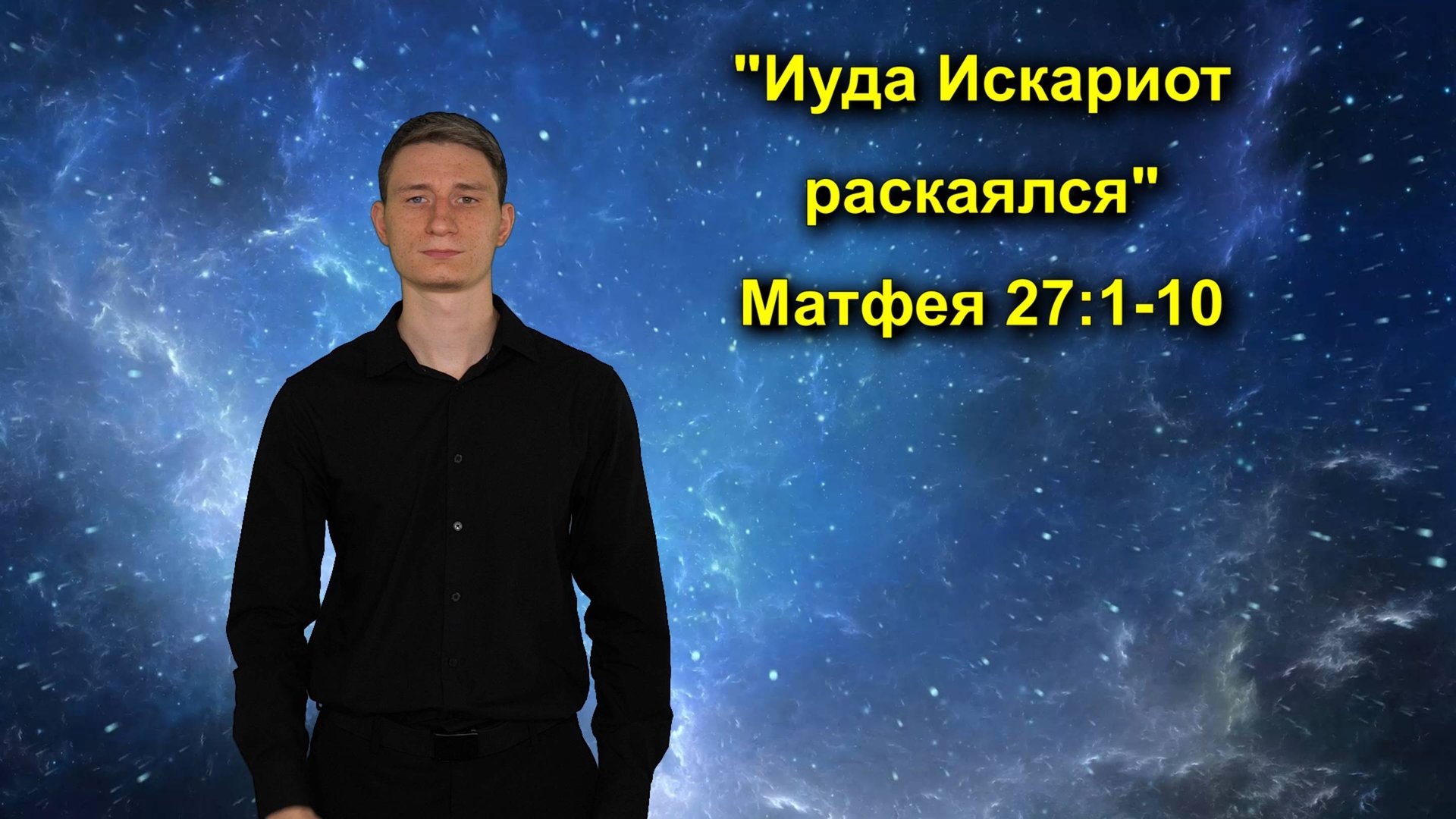 Матфея 27:1-10 Иуда Искариот раскаялся