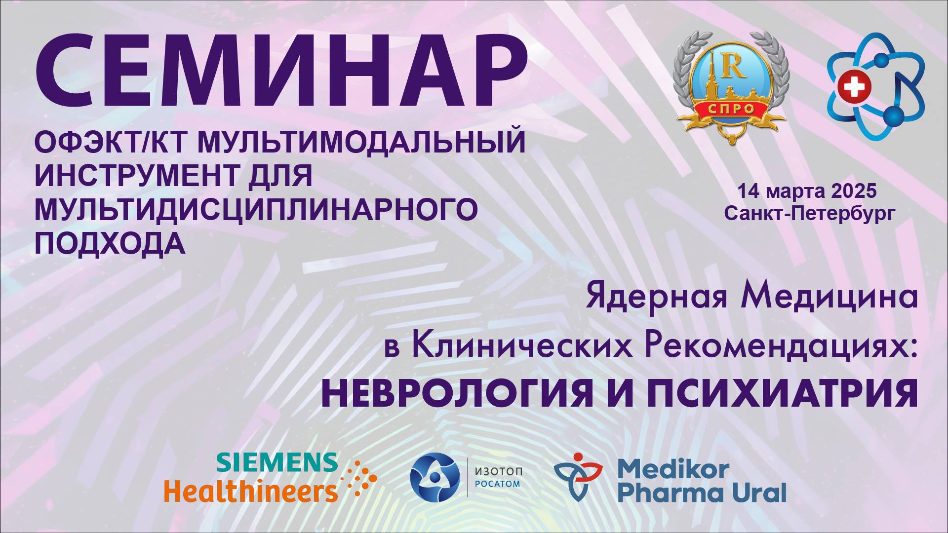 Ядерная Медицина в клинических рекомендациях: Неврология и психиатрия