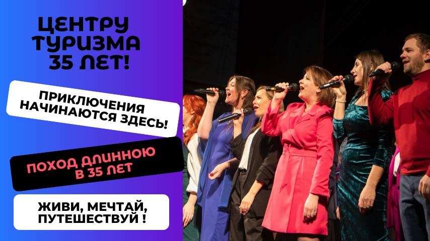 35-летие Центра Туризма !