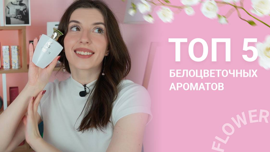 САМЫЕ ЖЕНСТВЕННЫЕ АРОМАТЫ 🤍 | ЛУЧШИЕ БЕЛОЦВЕТОЧНЫЕ АРОМАТЫ 🌼💐