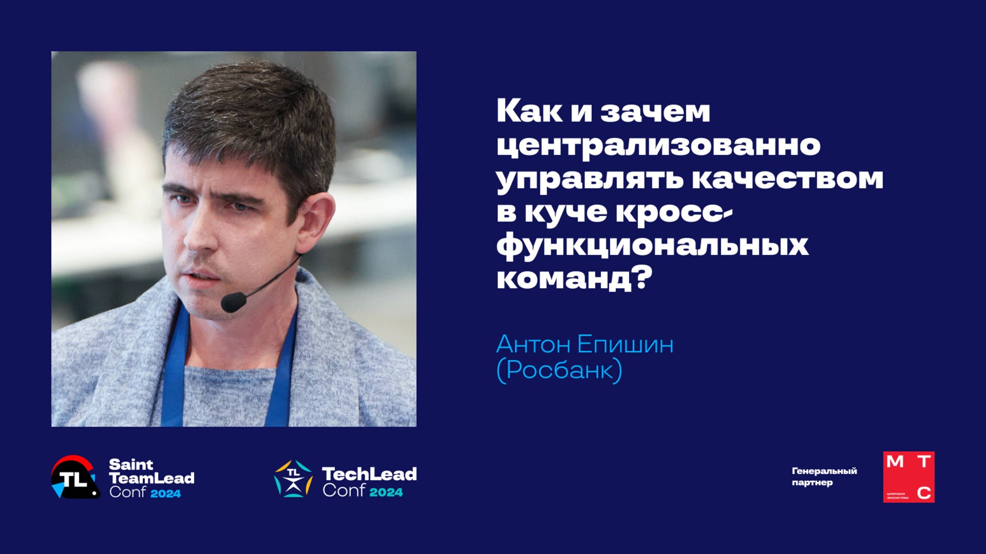 Как и зачем централизованно управлять качеством в куче кросс-функциональных команд? / Антон Епишин