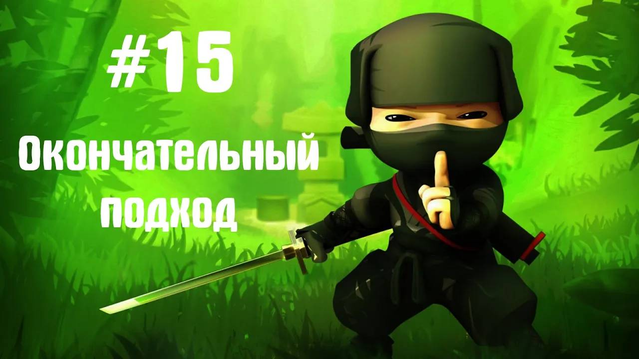 Окончательный подход. Прохождение Mini Ninjas. ИгроСериал