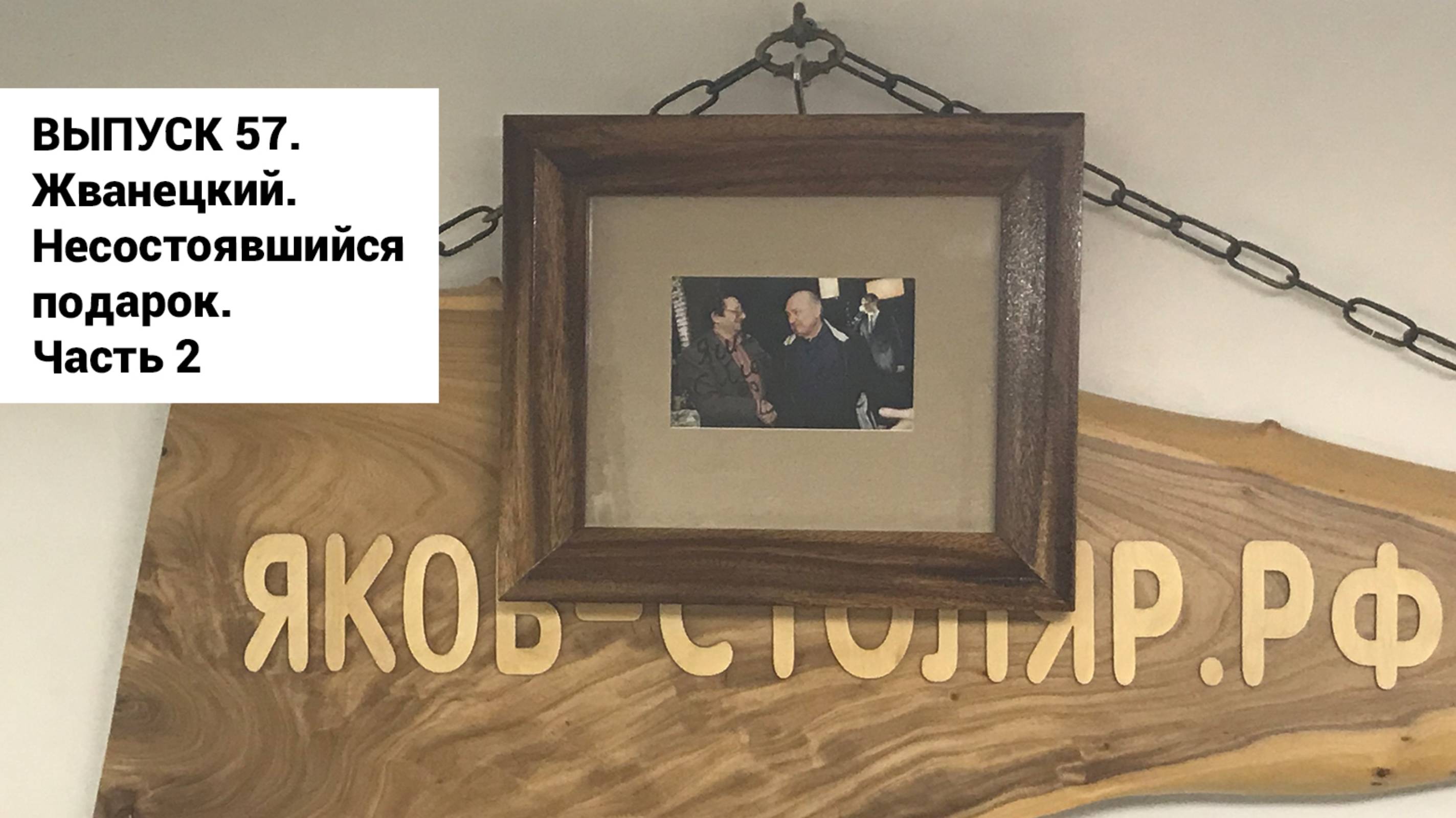 Выпуск 57. Жванецкий. Несостоявшийся подарок. Часть 2