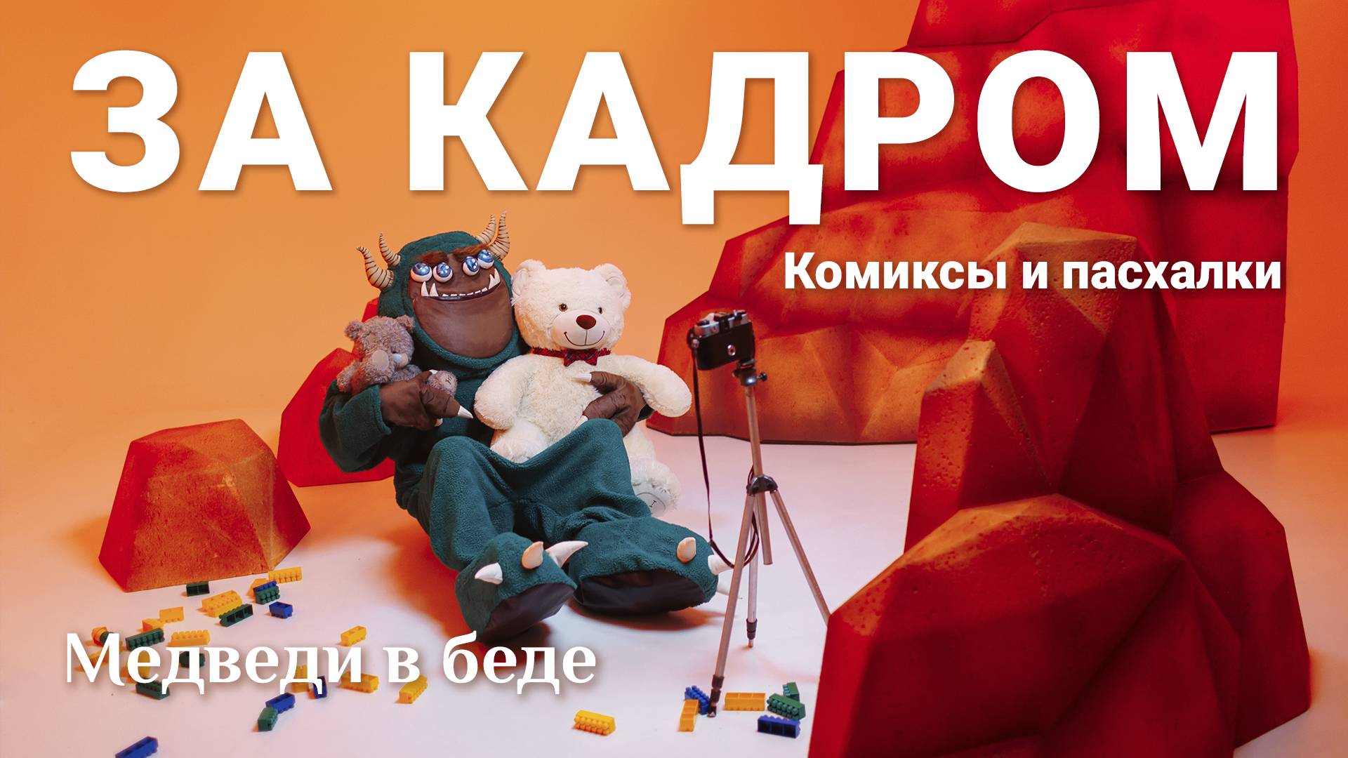 Секреты музыкального клипа Шу - Медведи в беде. Реквизит и пасхалки.