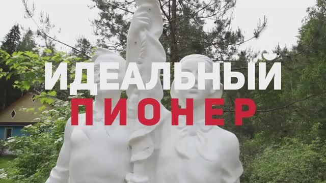 Фильм "Идеальный пионер "