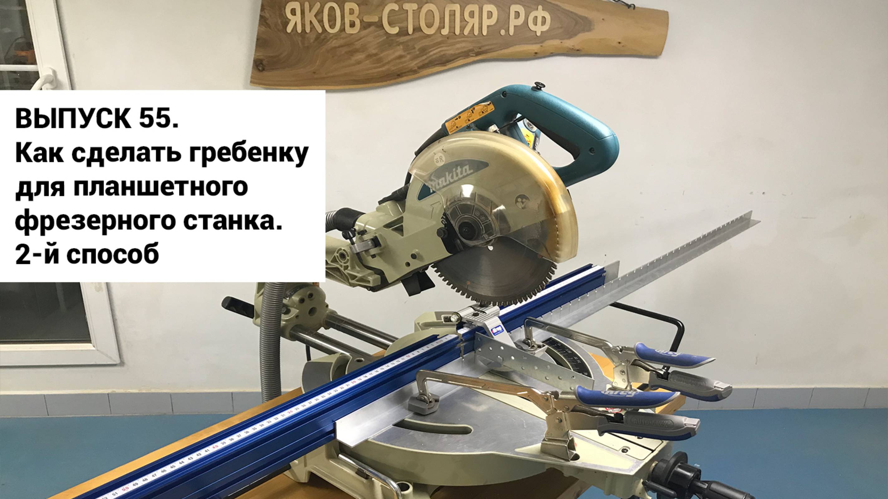 Выпуск 55. Как сделать гребенку для самодельного планшетного фрезерного станка. 2-й способ