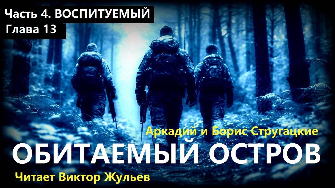 Аркадий и Борис Стругацкие. «ОБИТАЕМЫЙ ОСТРОВ». Часть 4. «ВОСПИТУЕМЫЙ». Глава 13