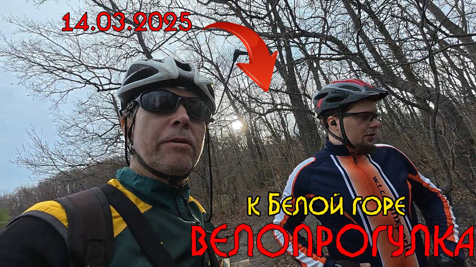 Велопрогулка с Артёмом 14.03.2025