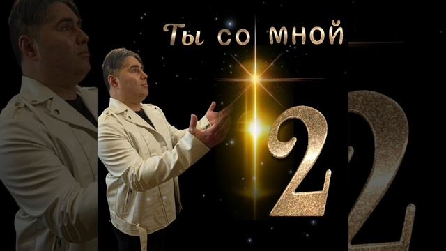 Deep Space Anatol - Ты со мной - 2 mix