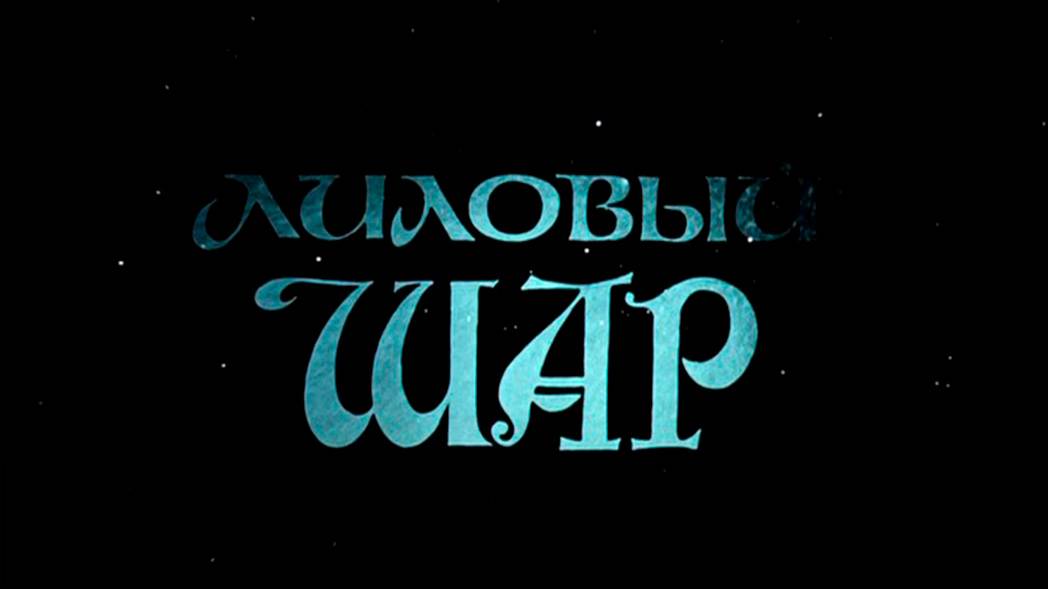 Лиловый Шар. Мелодия из Фильма (Релакс)