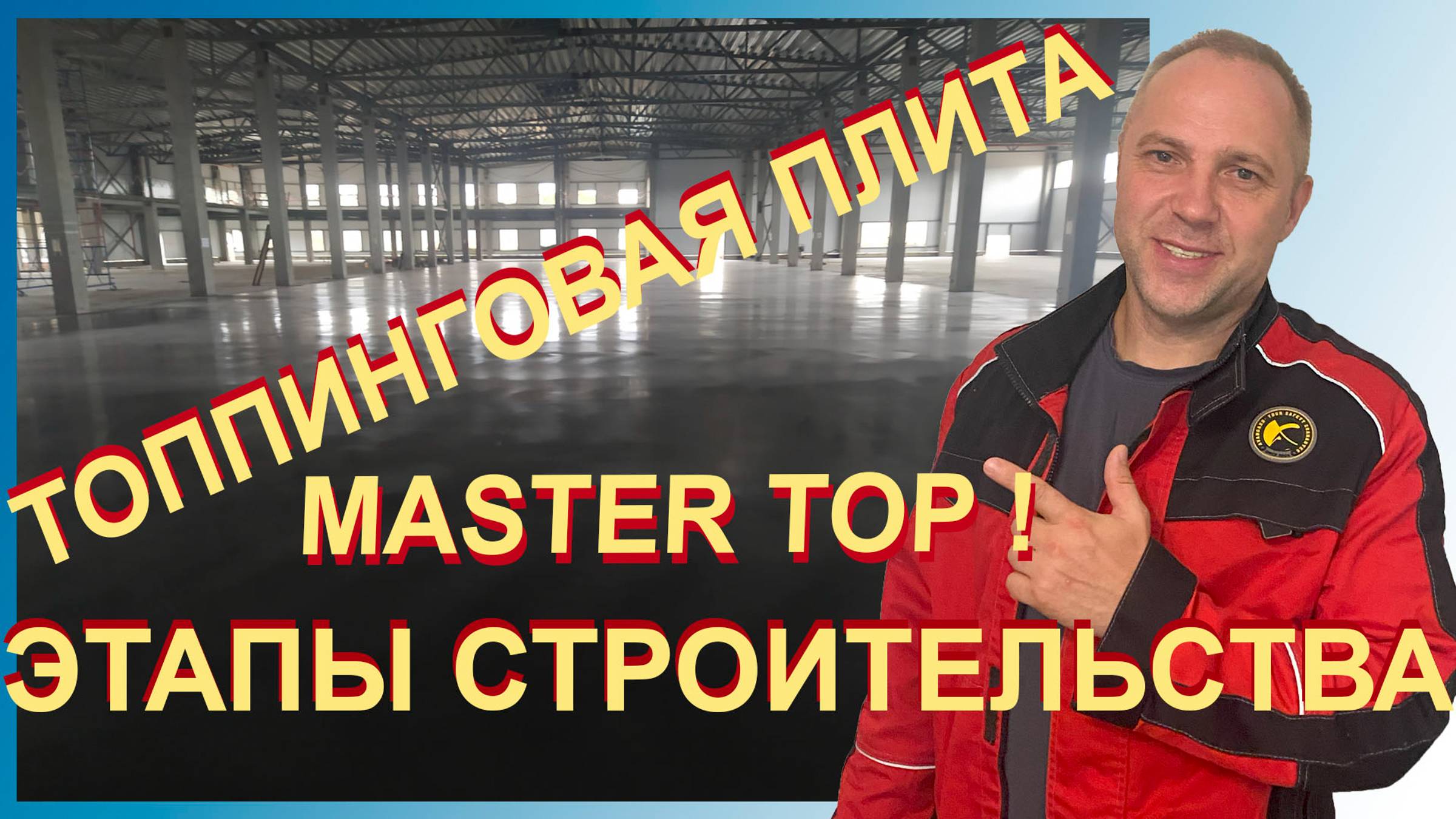 Топпинговые полы.Технология Master Top.