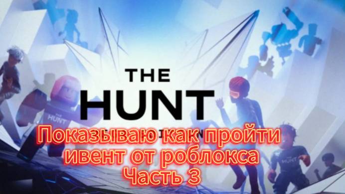 Показываю как пройти ивент от роблокса Часть 3