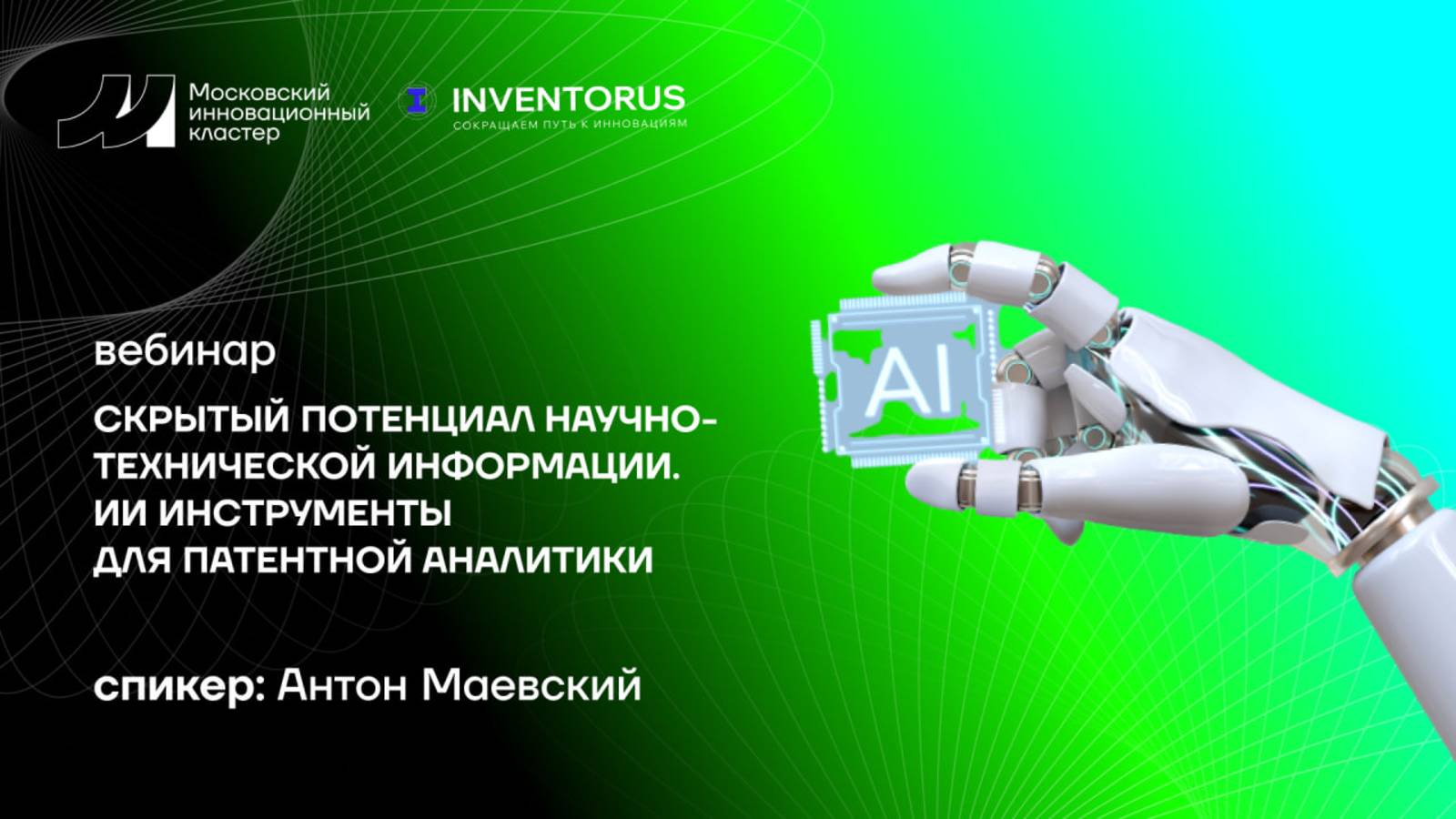Вебинар «Скрытый потенциал научно-технической информации. ИИ инструменты для патентной аналитики»