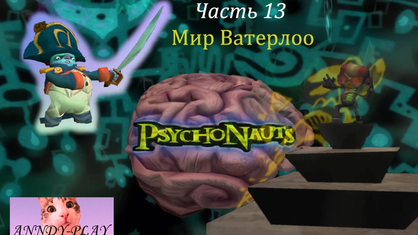 Psychonauts. Психонавты 13. Мир Ватерлоо