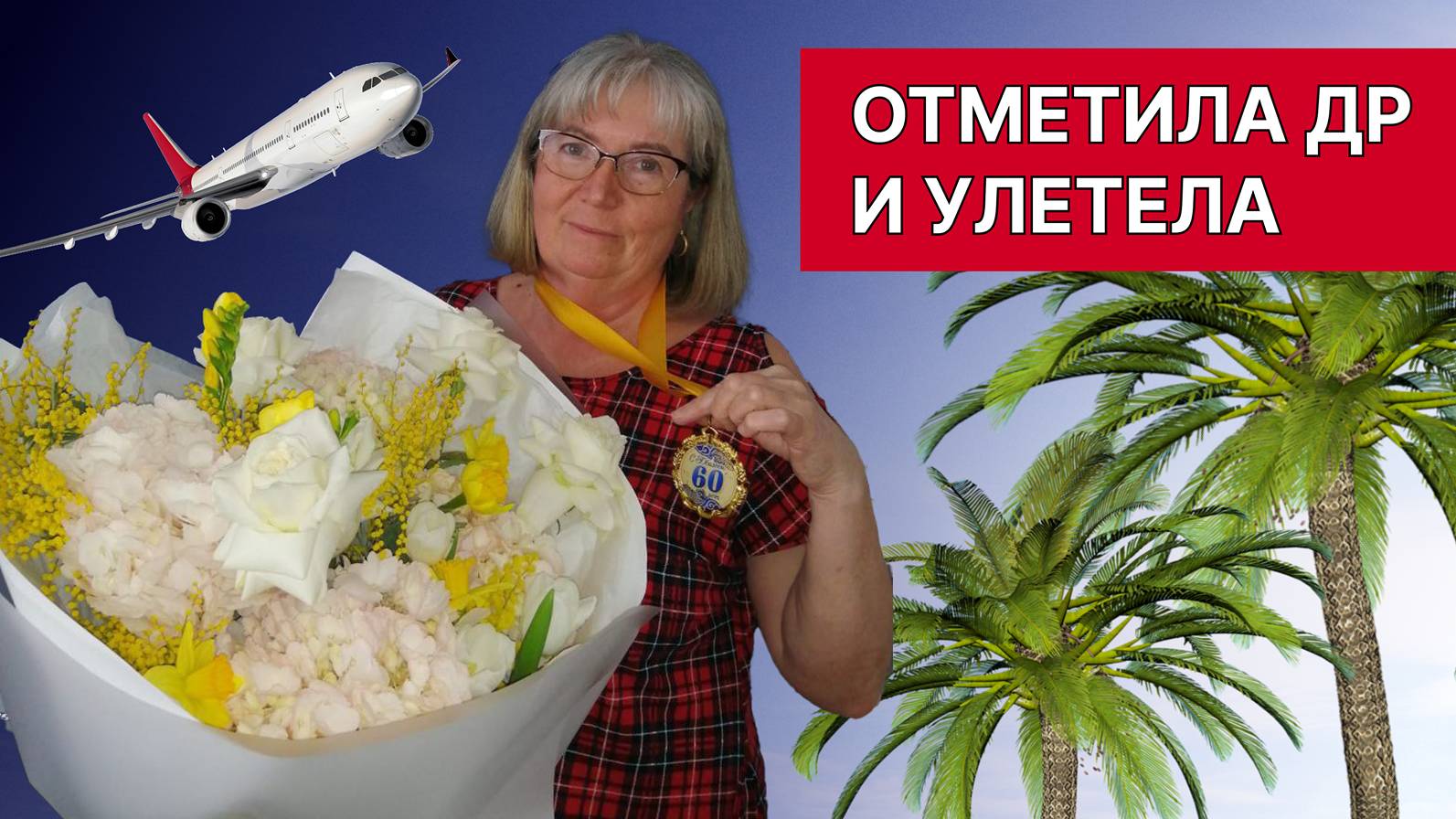 Отметила юбилей и улетела на отдых. Обзор отеля.