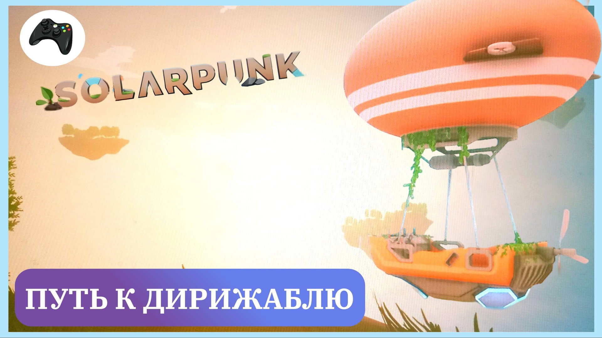 НА ПУТИ К ДИРИЖАБЛЮ [Solarpunk #3]