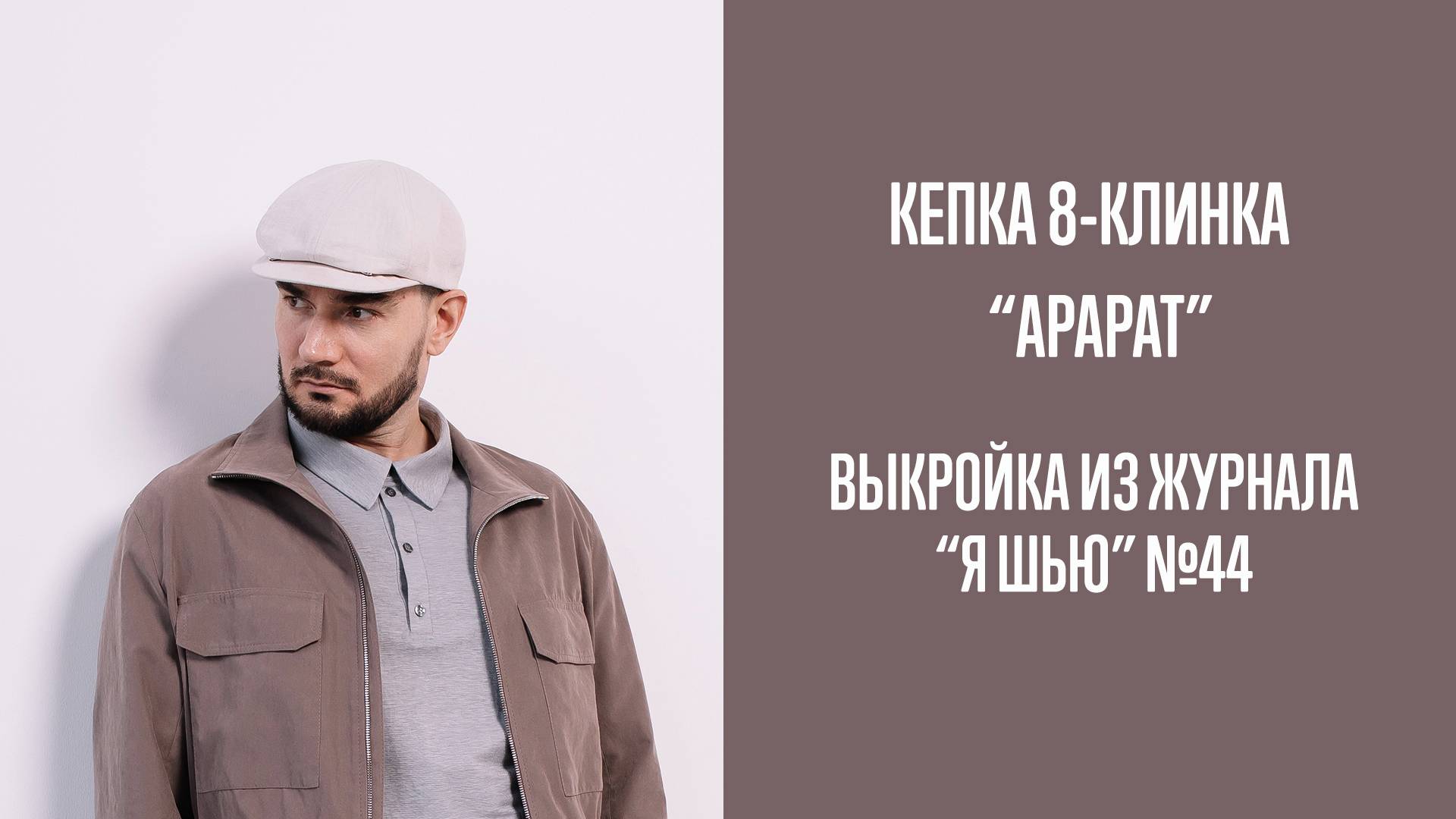 Кепка 8-клинка "АРАРАТ". Журнал "Я шью" №44