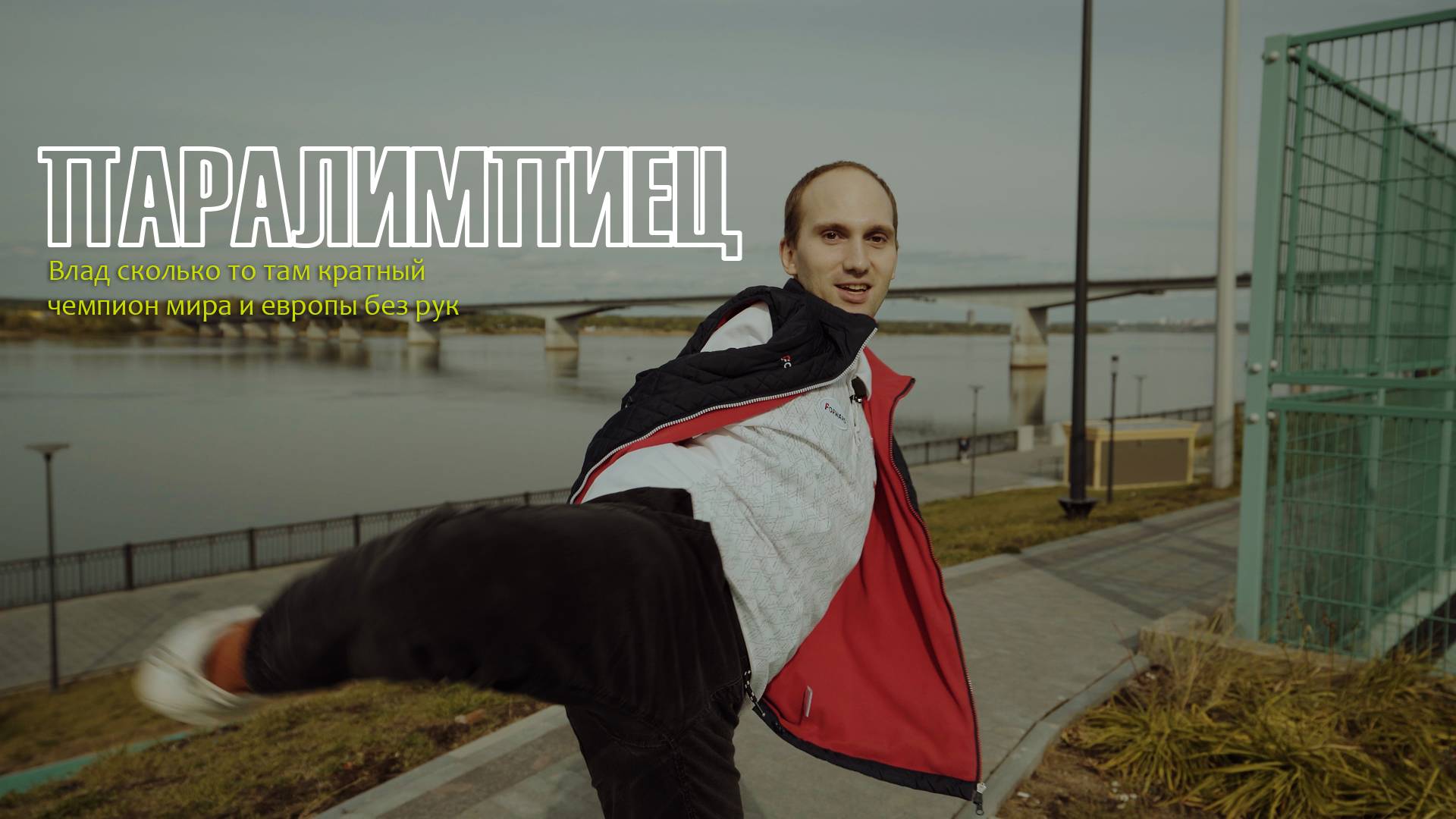 Паралимпиец | чемпион мира и Европы по Паратхэквондо.