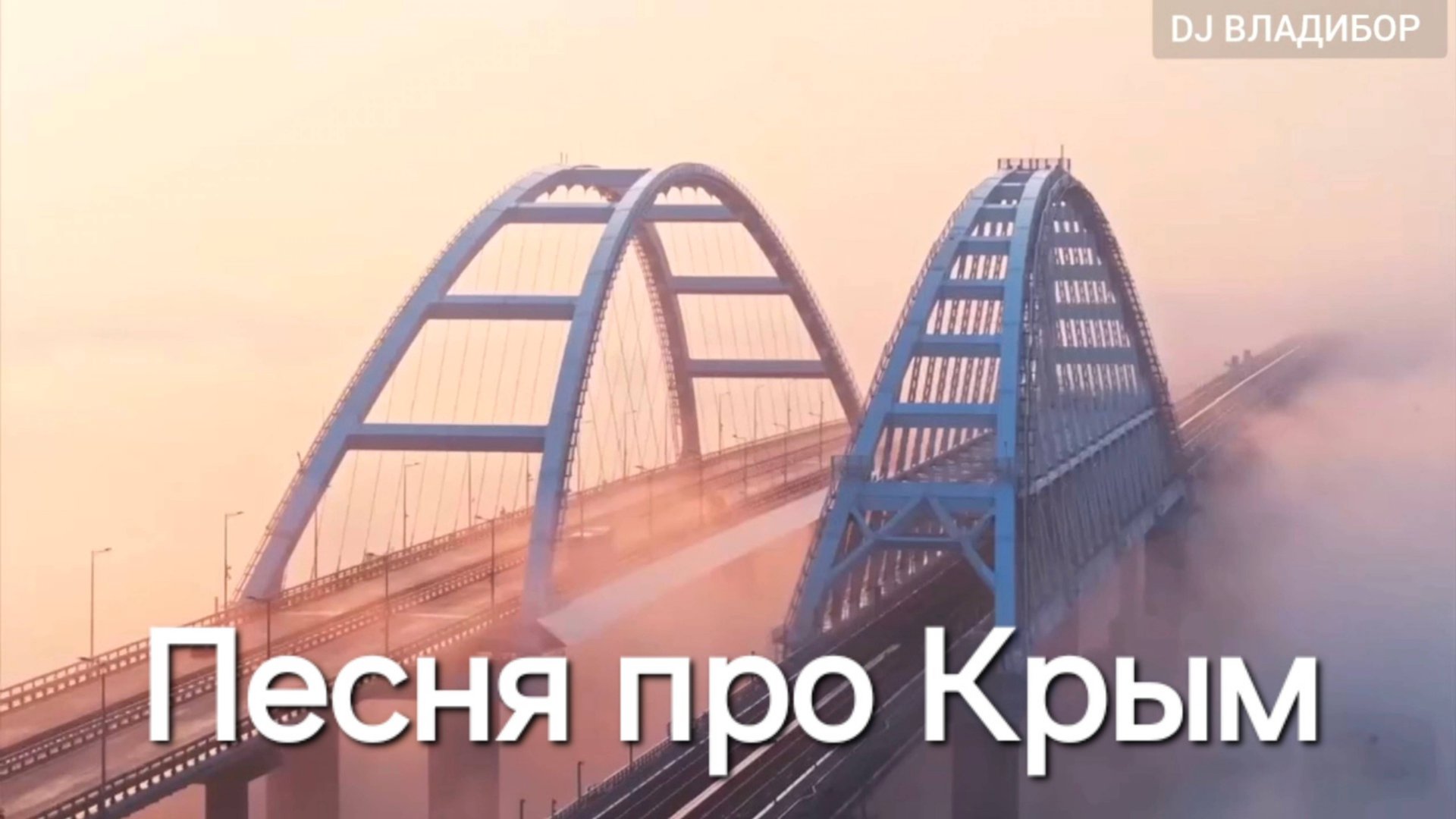 Песня о Крыме