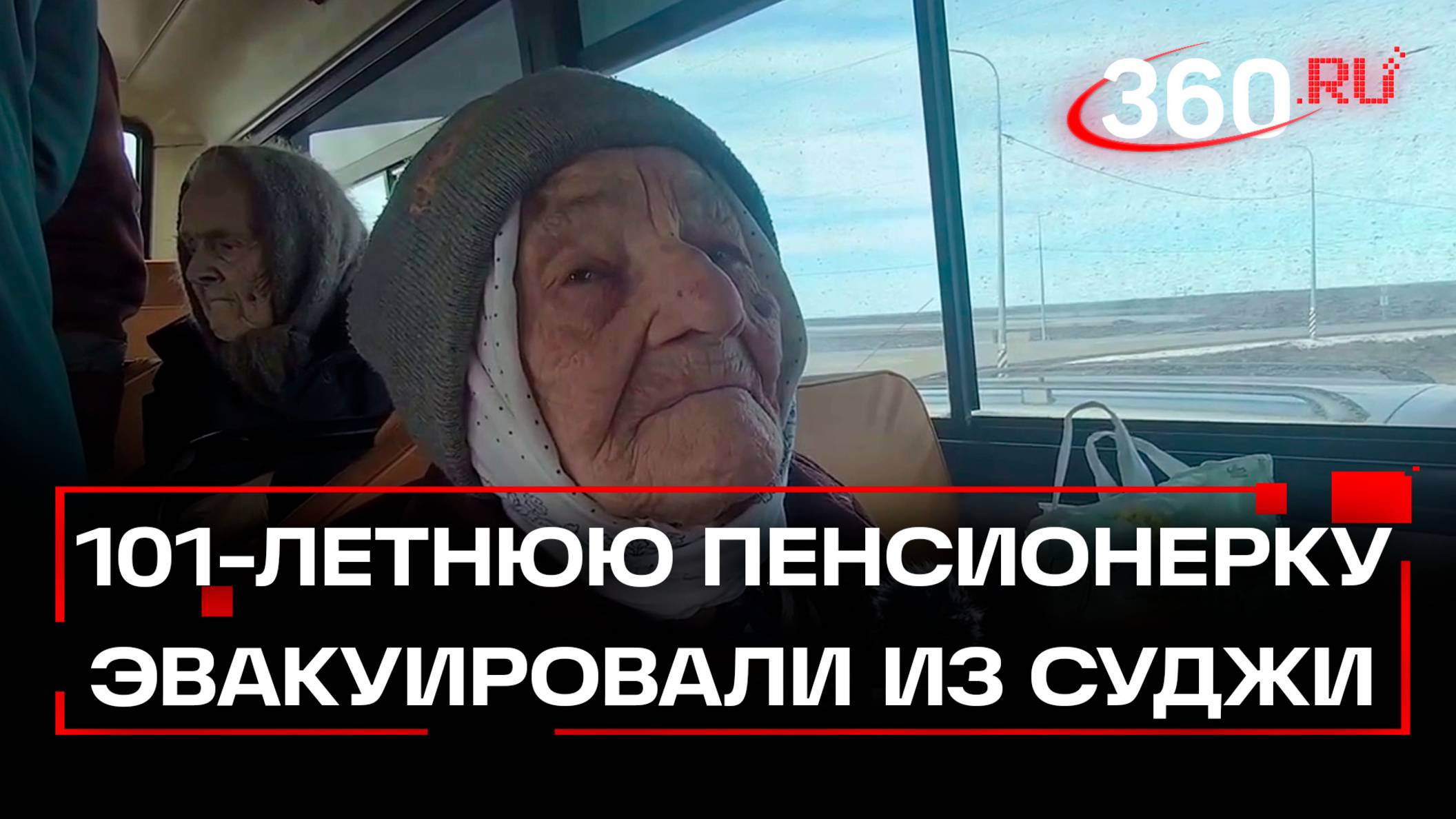 101-летняя пенсионерка пережила оккупацию ВСУ. Сегодня  ее эвакуировали из Суджанского района