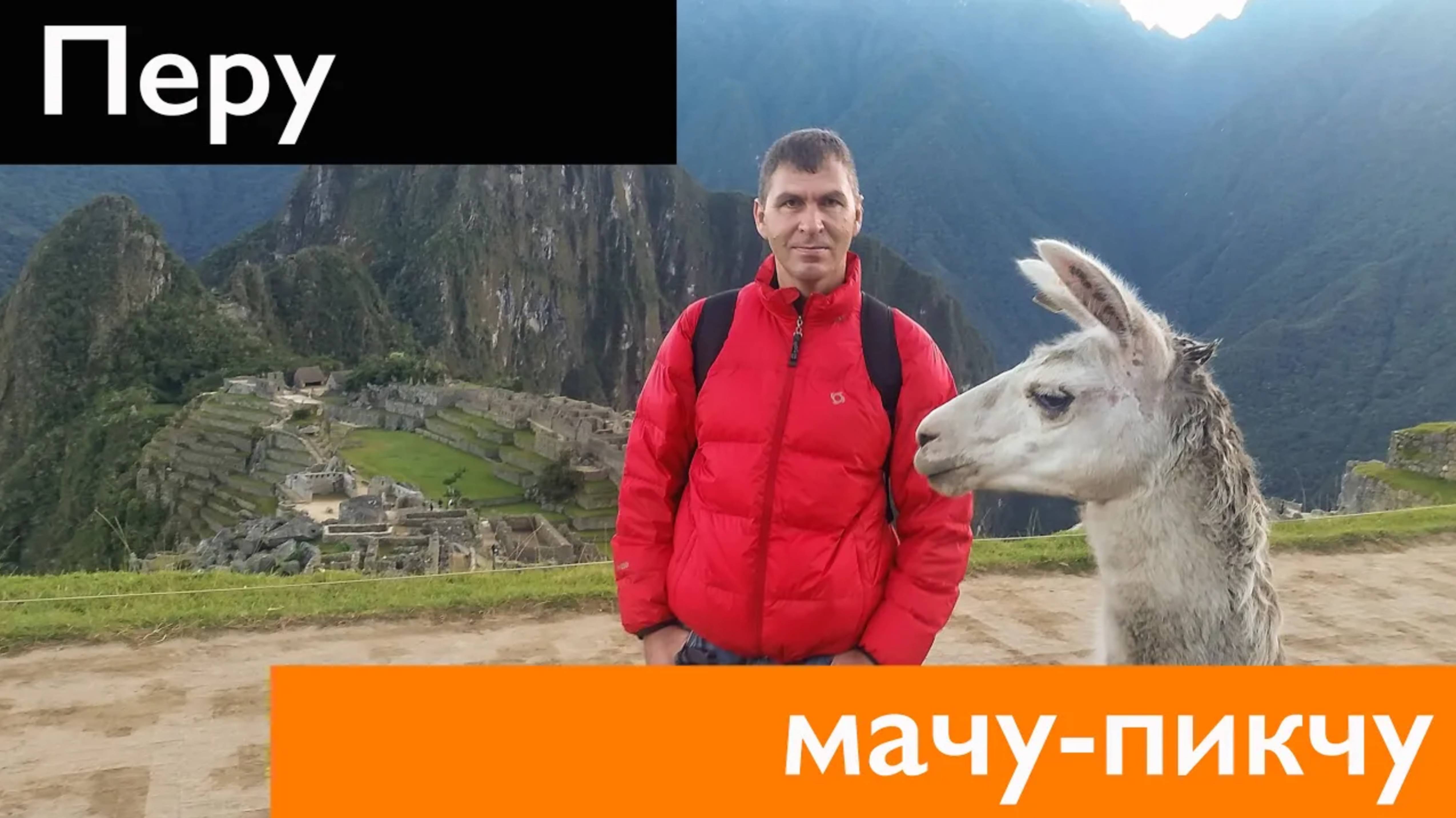 ПЕРУ. Мачу-Пикчу – затерянный город инков и его тайны