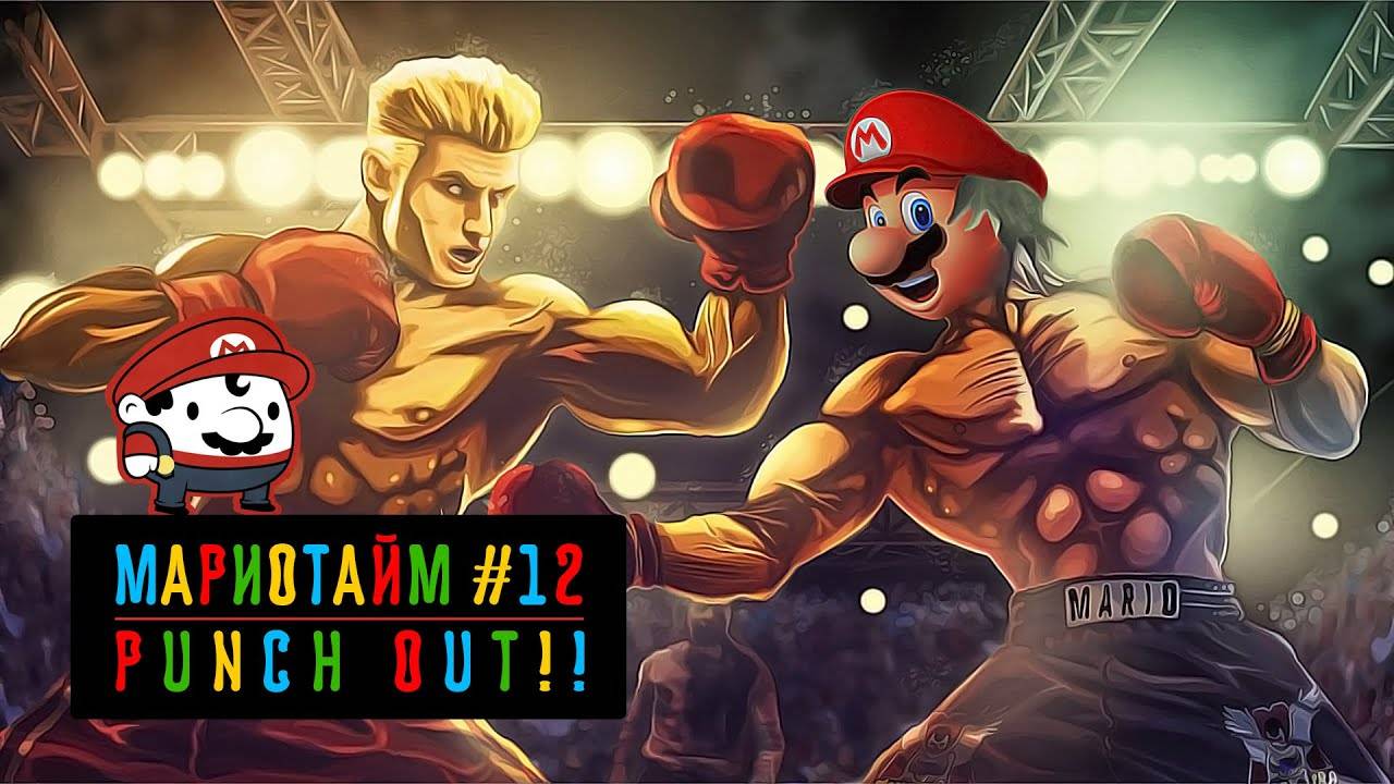 Марио злится! Пот течёт!| Мариотайм #12 Punch out!! | Гайды