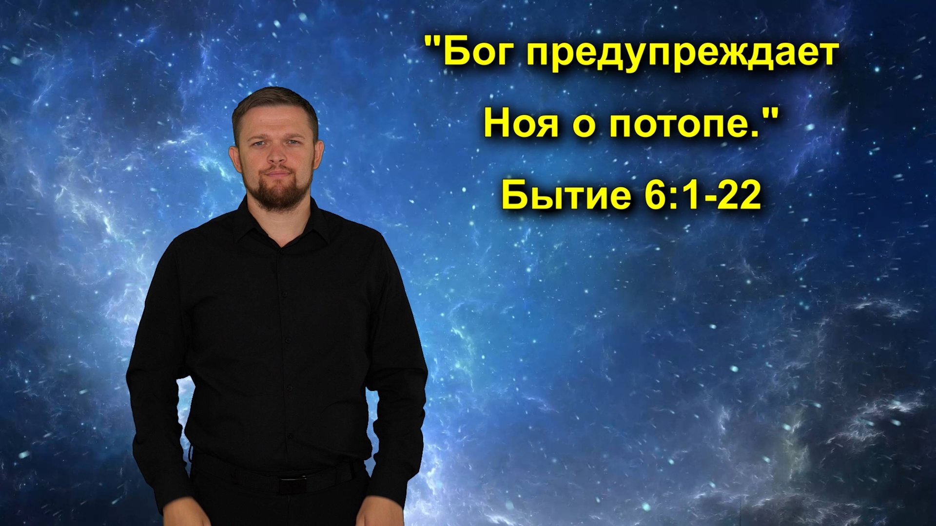 Бытие 6:1-22 Бог предупреждает Ноя о потопе