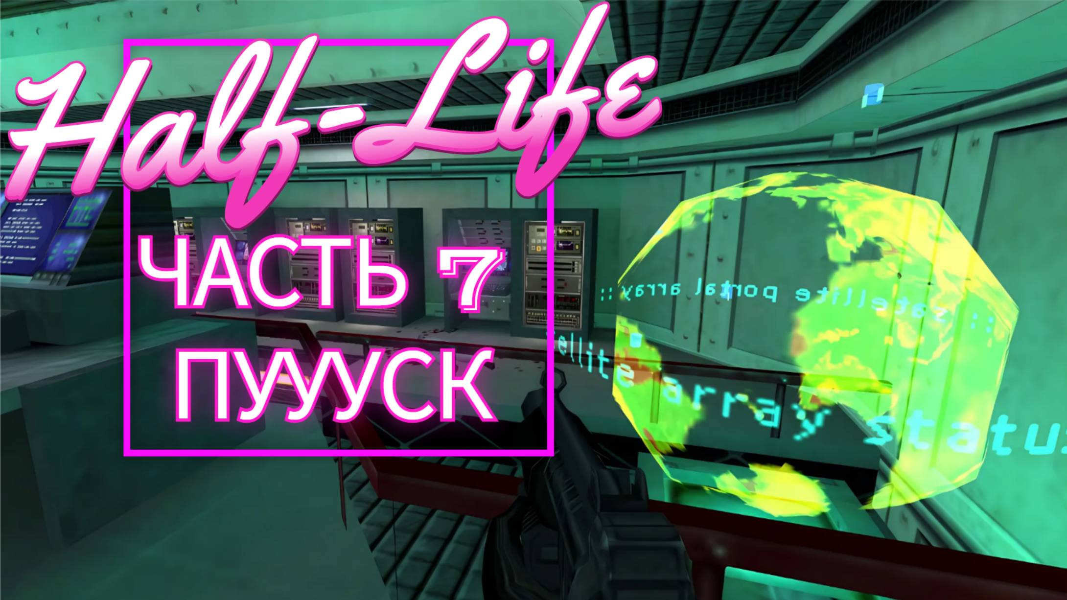 Half Life часть 7 ПУУУСК