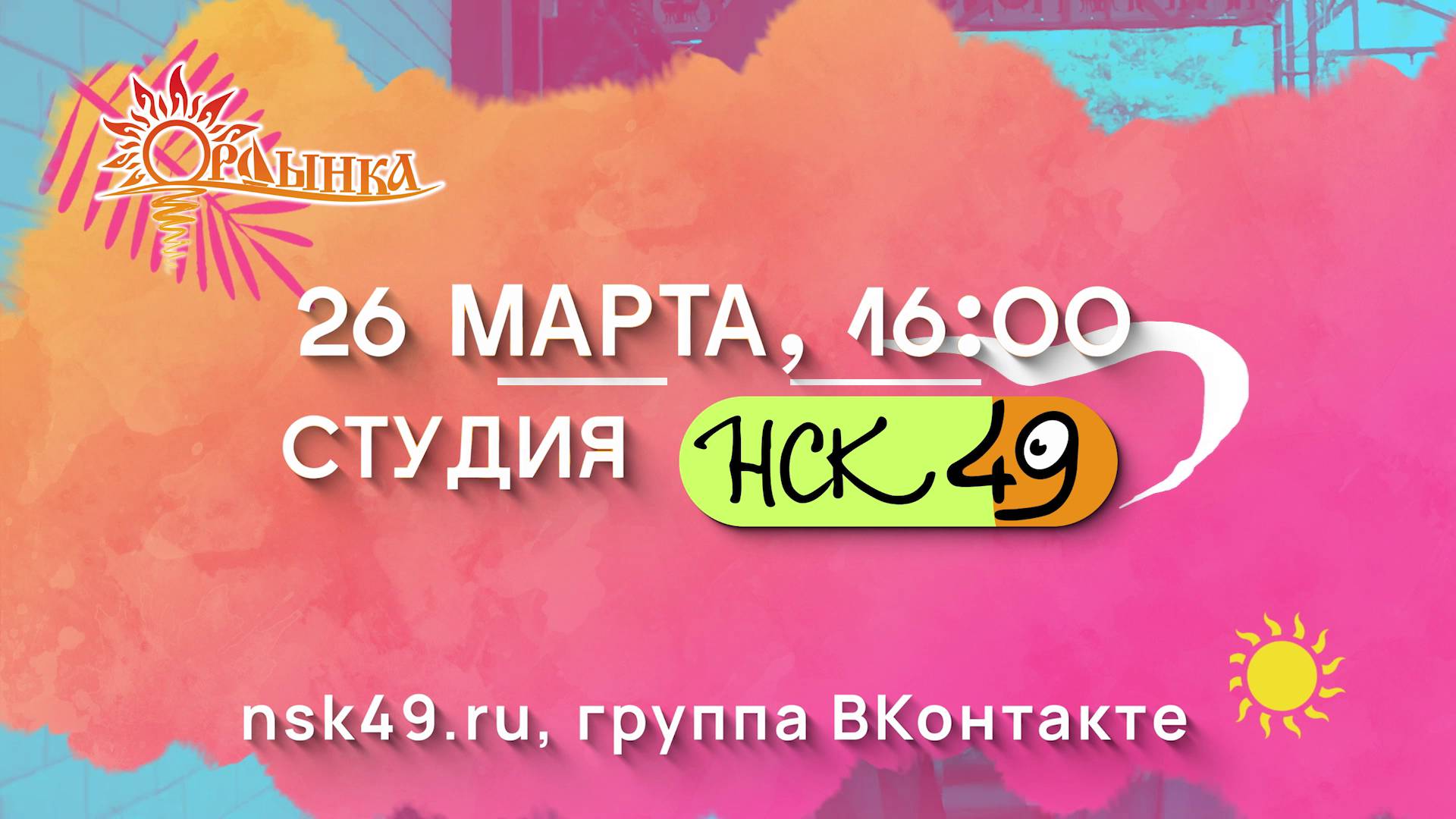Третий кастинг на "Проект Ордынка 2025" - 26 марта!