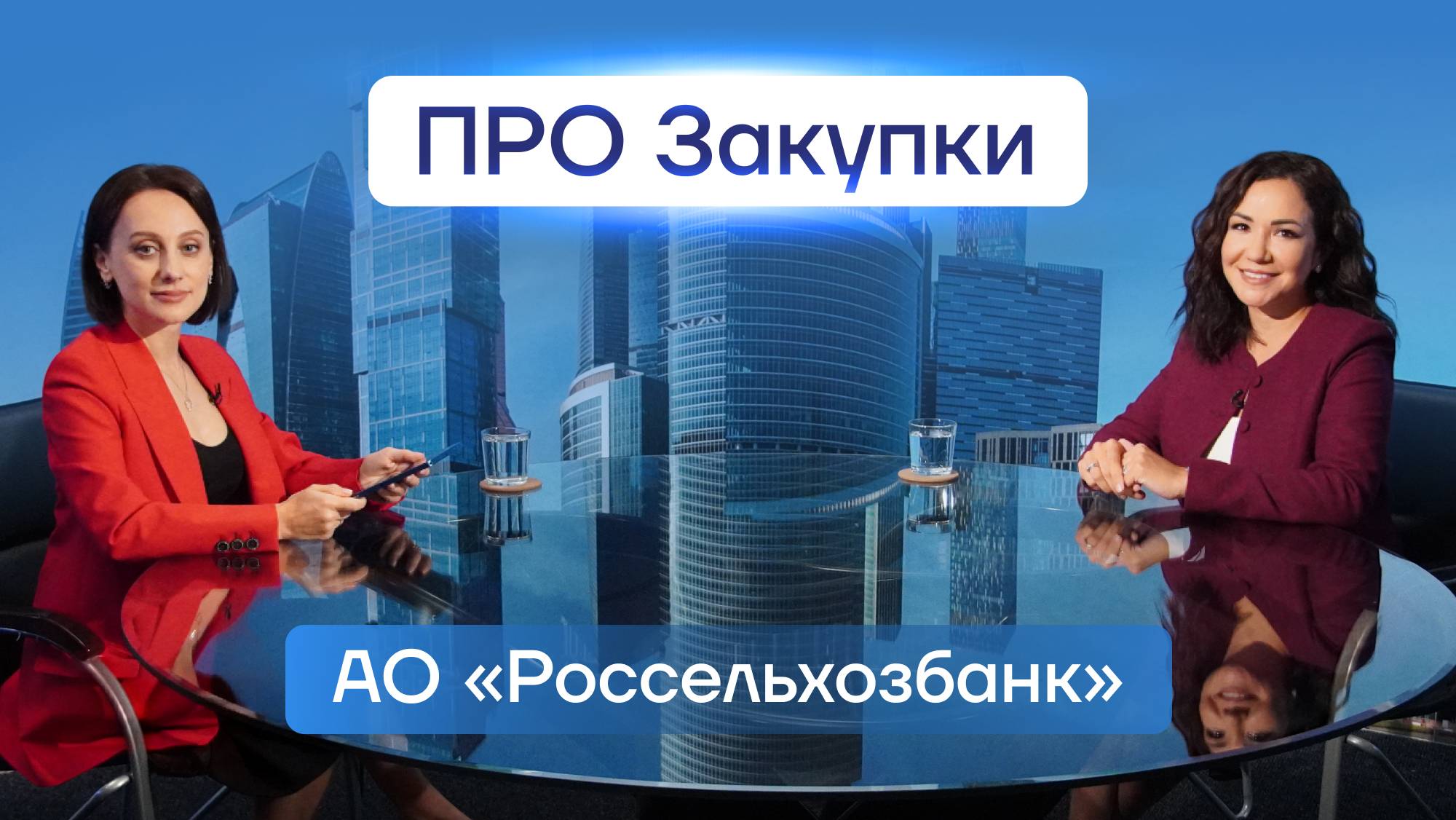 ПРО Закупки. АО «Россельхозбанк»: Яна Лысова