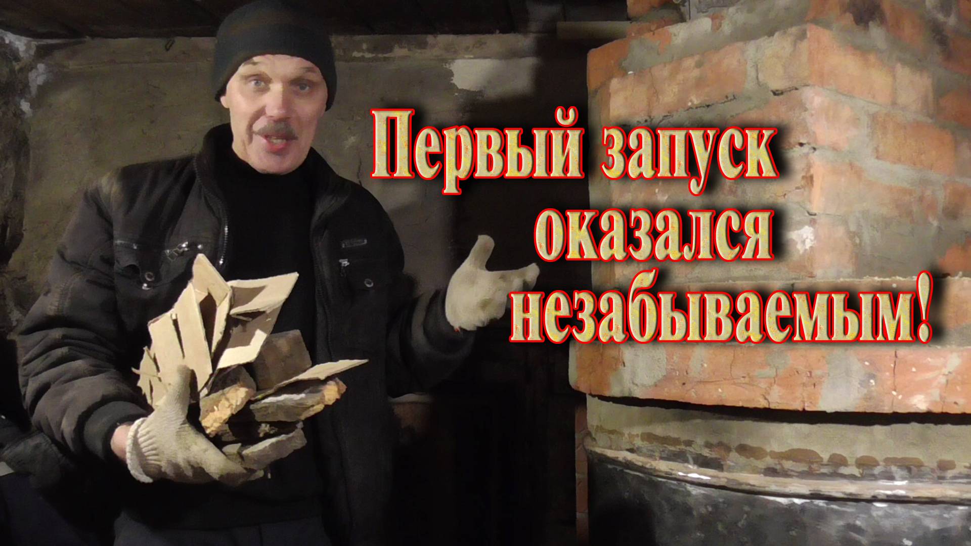 Моя печь наконец запущена // Дождался долгожданного  тепла в бане!