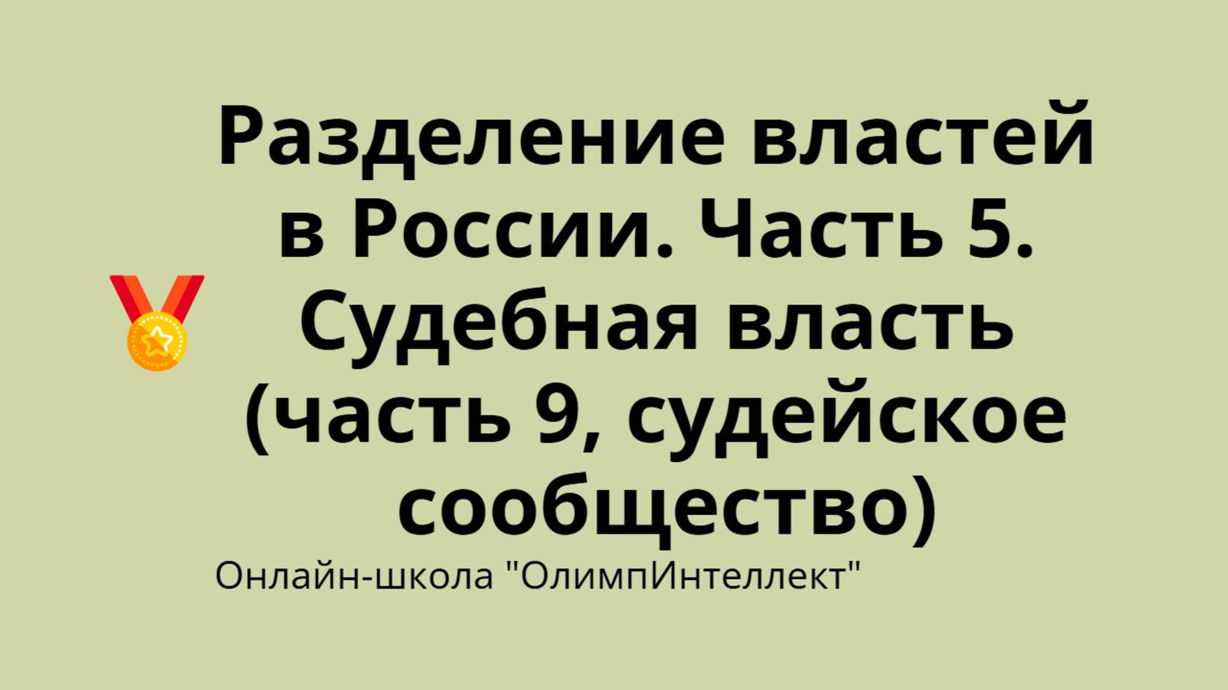 Разделение властей в России. Часть 5. Судебная власть (часть 9, судейское сообщество)
