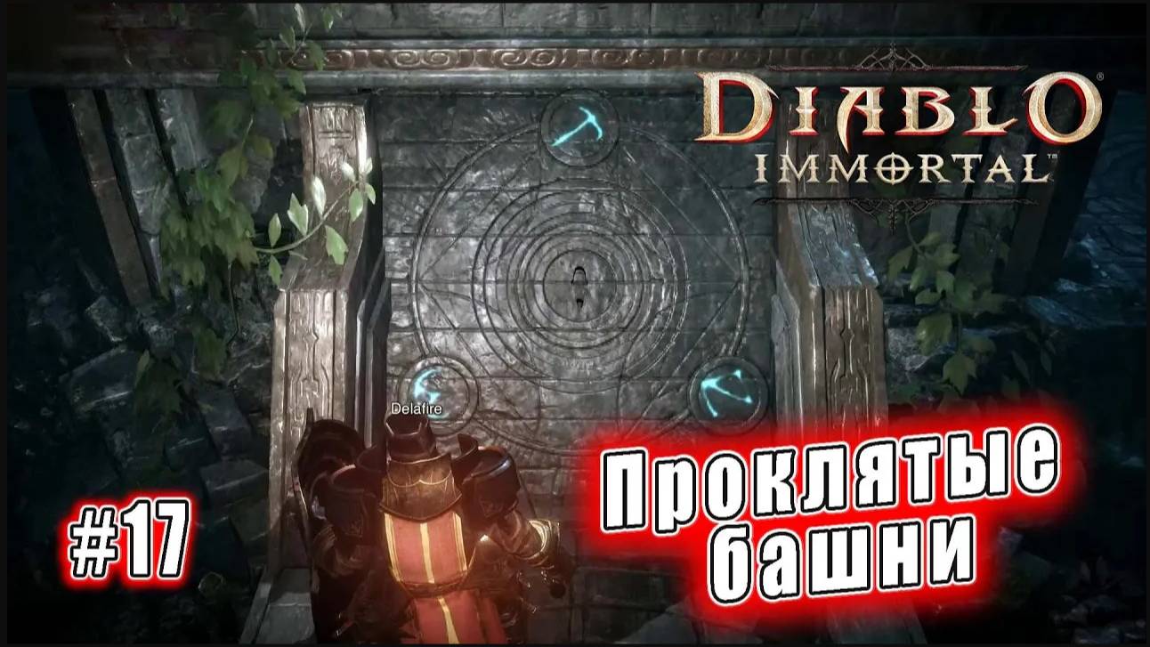Diablo Immortal -  Проклятые башни (17)