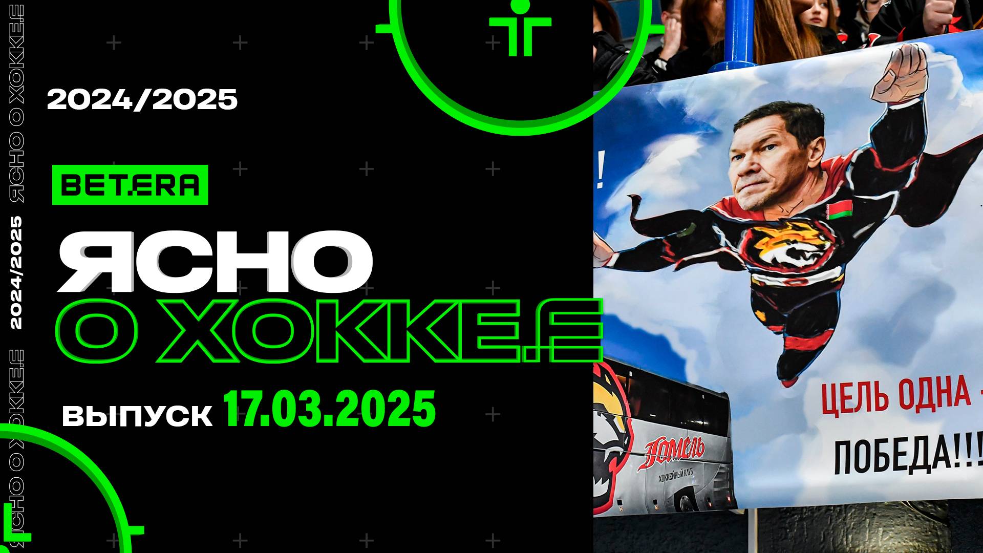 ЯСНО О ХОККЕЕ | «Гомель» на пороге сенсации