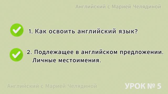 УРОК 5 ❗заходите на онлайн платформу English-f-u.ru❗ #английскийсмариейчелядиной