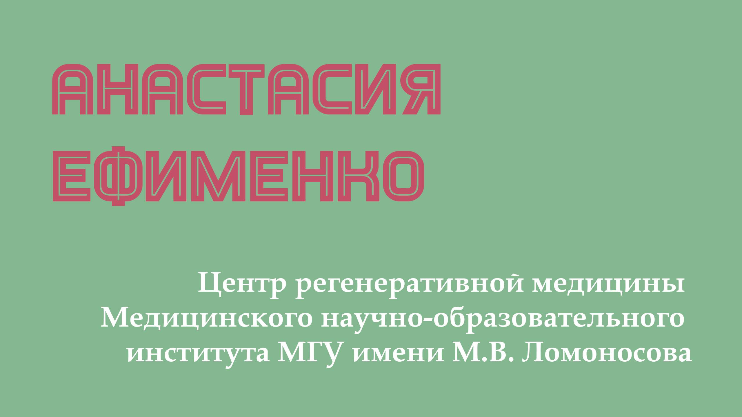 Анастасия Ефименко. Приветствие участникам Всероссийского форума научной молодёжи "Шаг в будущее"
