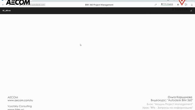 [Курс «Autodesk BIM 360»] RFIs – Запросы на информацию