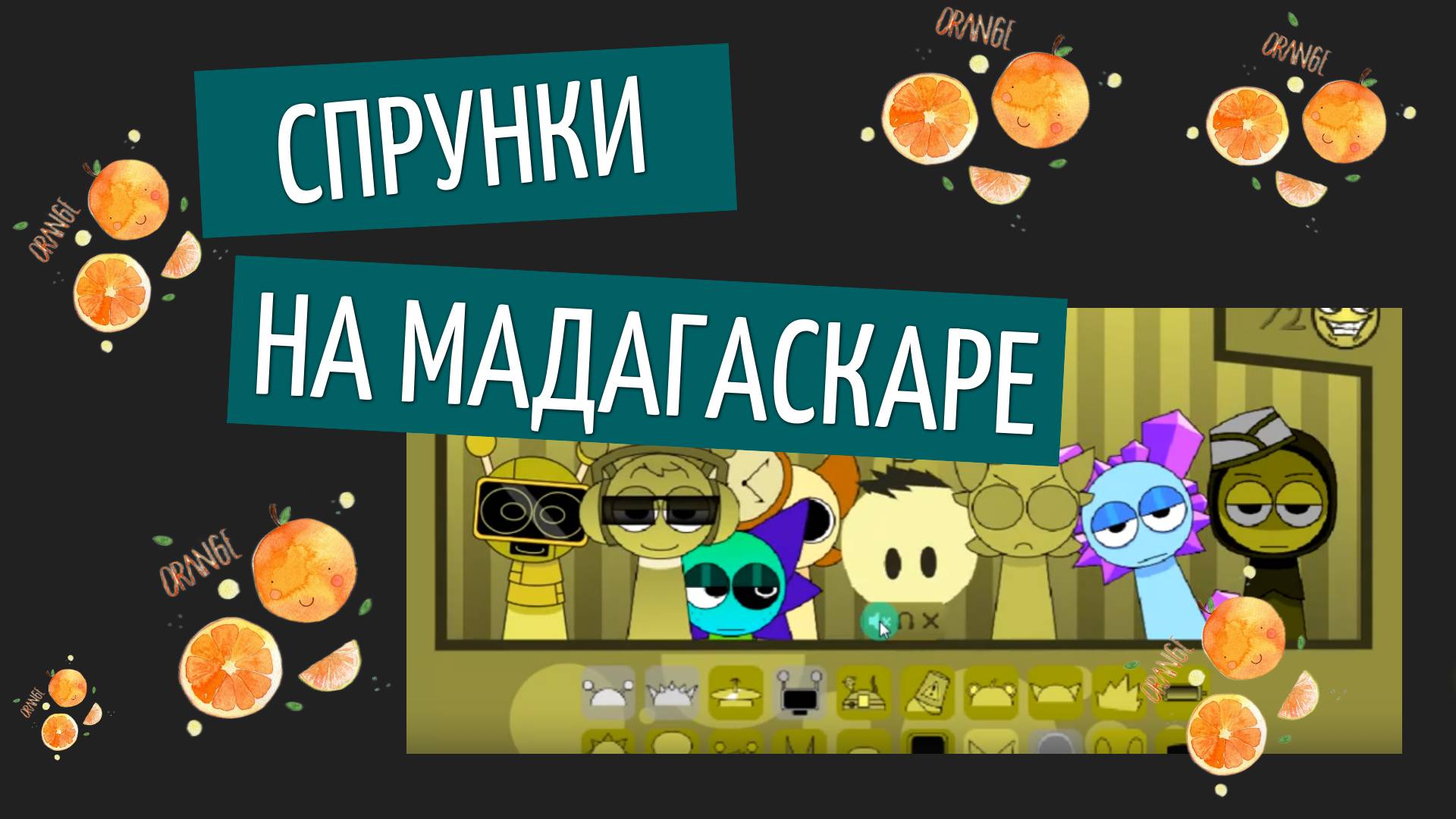 Спрунки  Горчица на Мадакаскаре