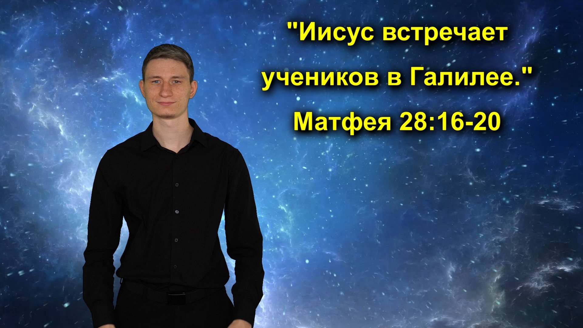 Матфея 28:16-20 Иисус встречает учеников в Галилее