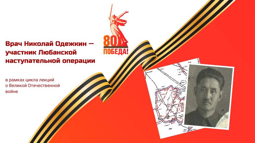 Лекция «Врач Николай Одежкин – участник Любанской наступательной операции»