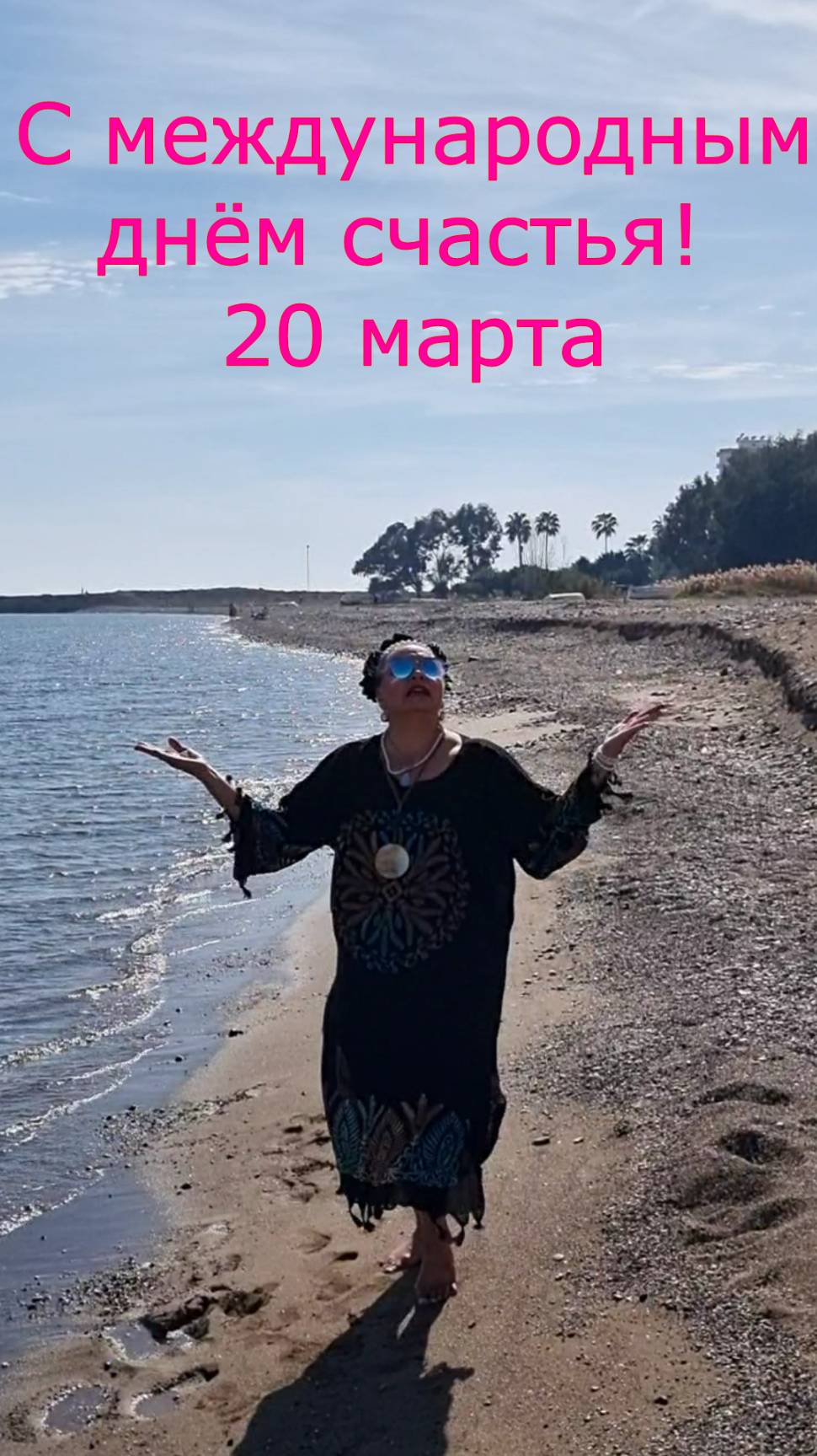 День ЗЕМЛИ и День СЧАСТЬЯ - 20 марта. ДЕВИЗ: "Счастье - моя цель!"