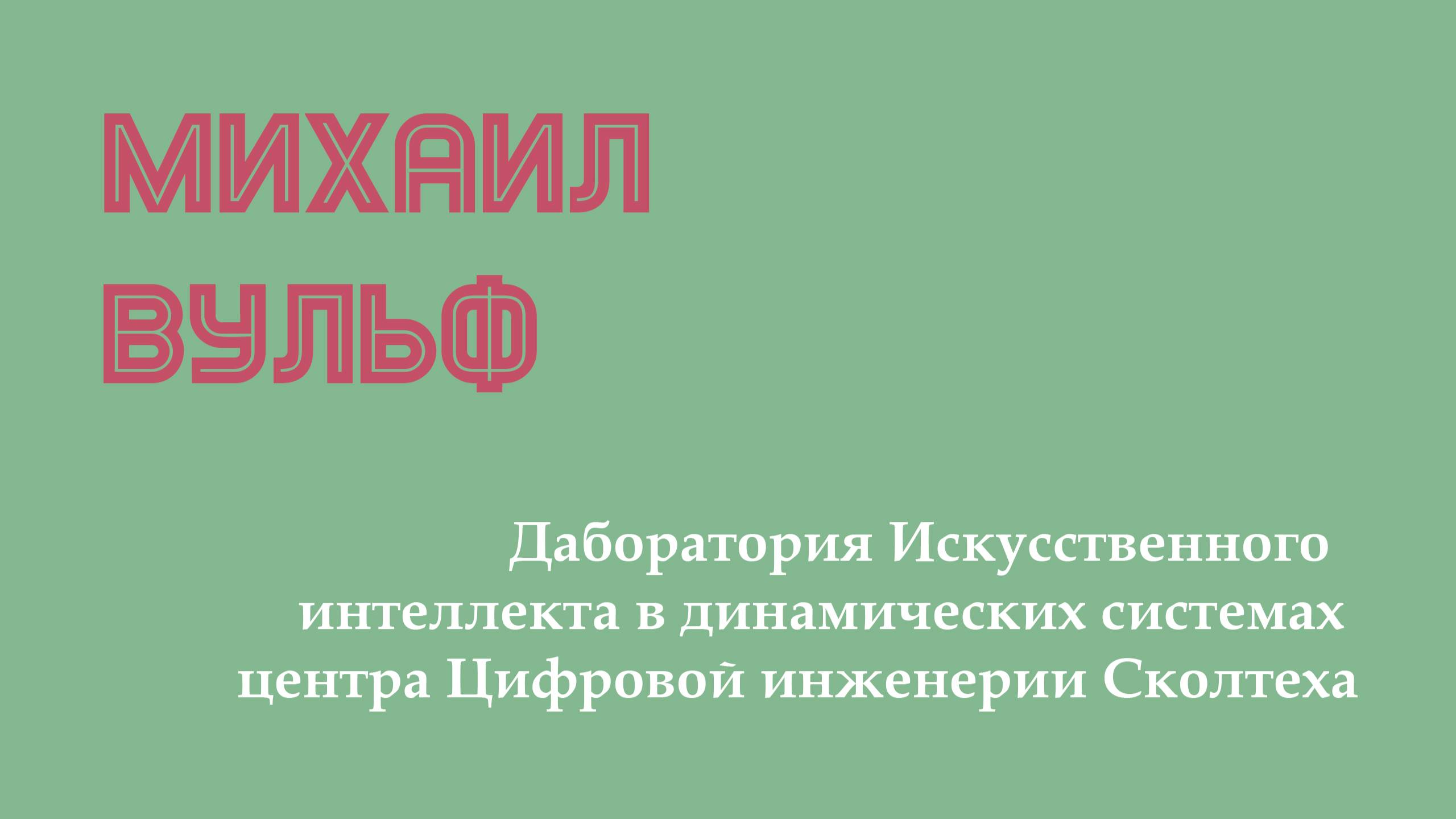 Михаил Вульф. Приветствие участникам Всероссийского форума научной молодёжи "Шаг в будущее"