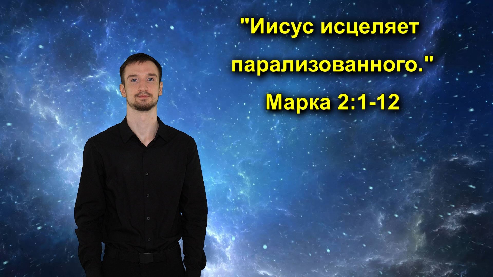 Марка 2:1-12 Иисус исцеляет парализованного