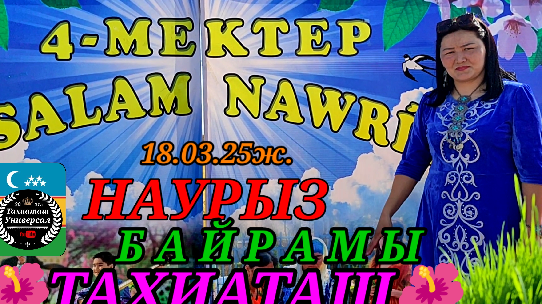 18-03-2025 НАВРУЗ ПРАЗДНИК ВЕСНЫ