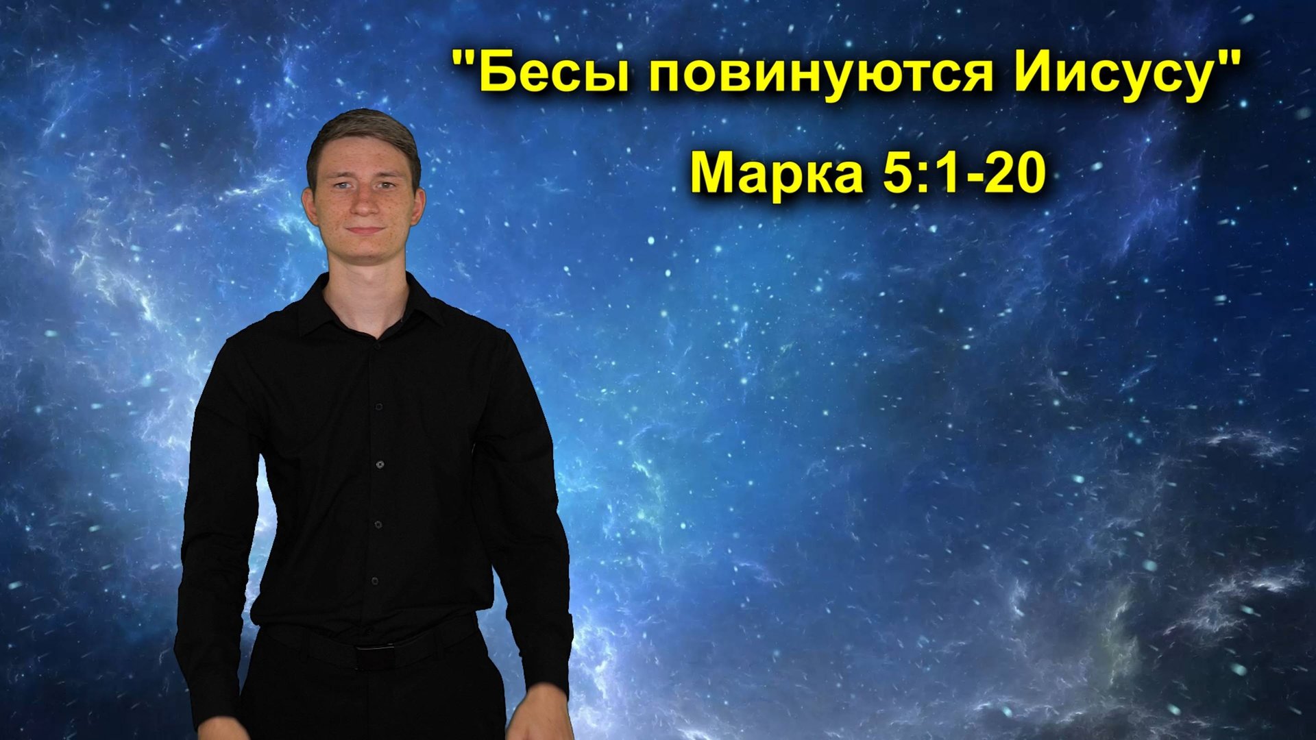 Марка 5:1-20 Бесы повинуются Иисусу