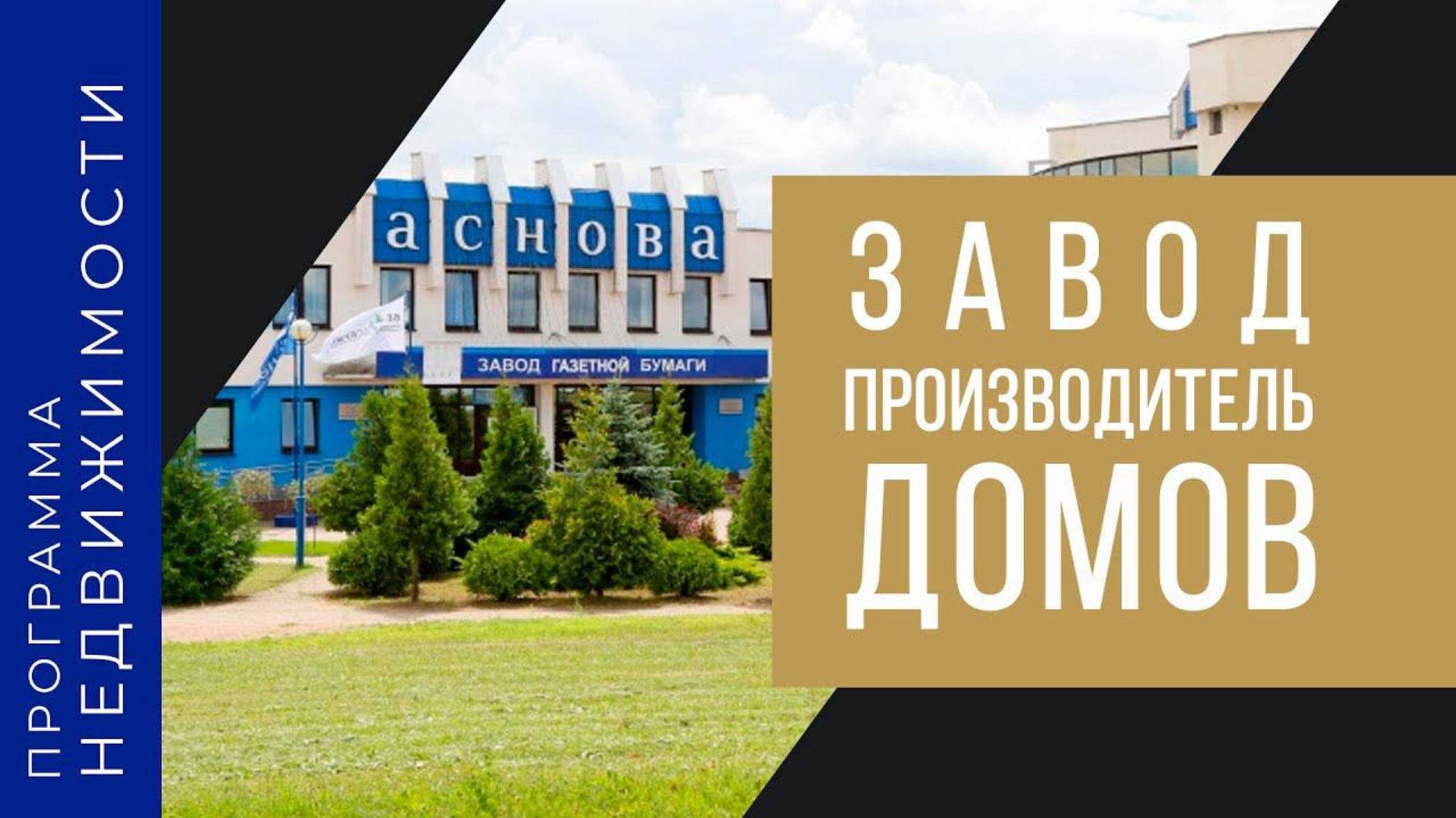 Репортаж о производителе домов для Программы недвижимости_история завода и работы над проектом OneSW