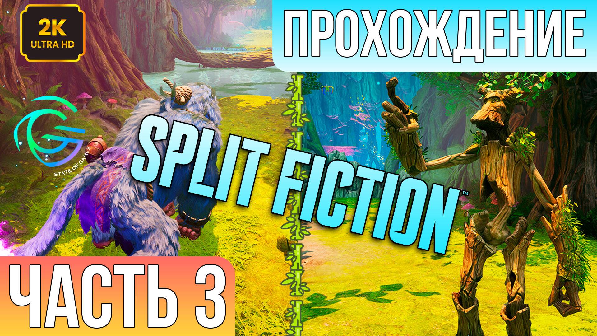 Прохождение Split Fiction #3. Гибнущее солнце, пираньи и dance-баттл
