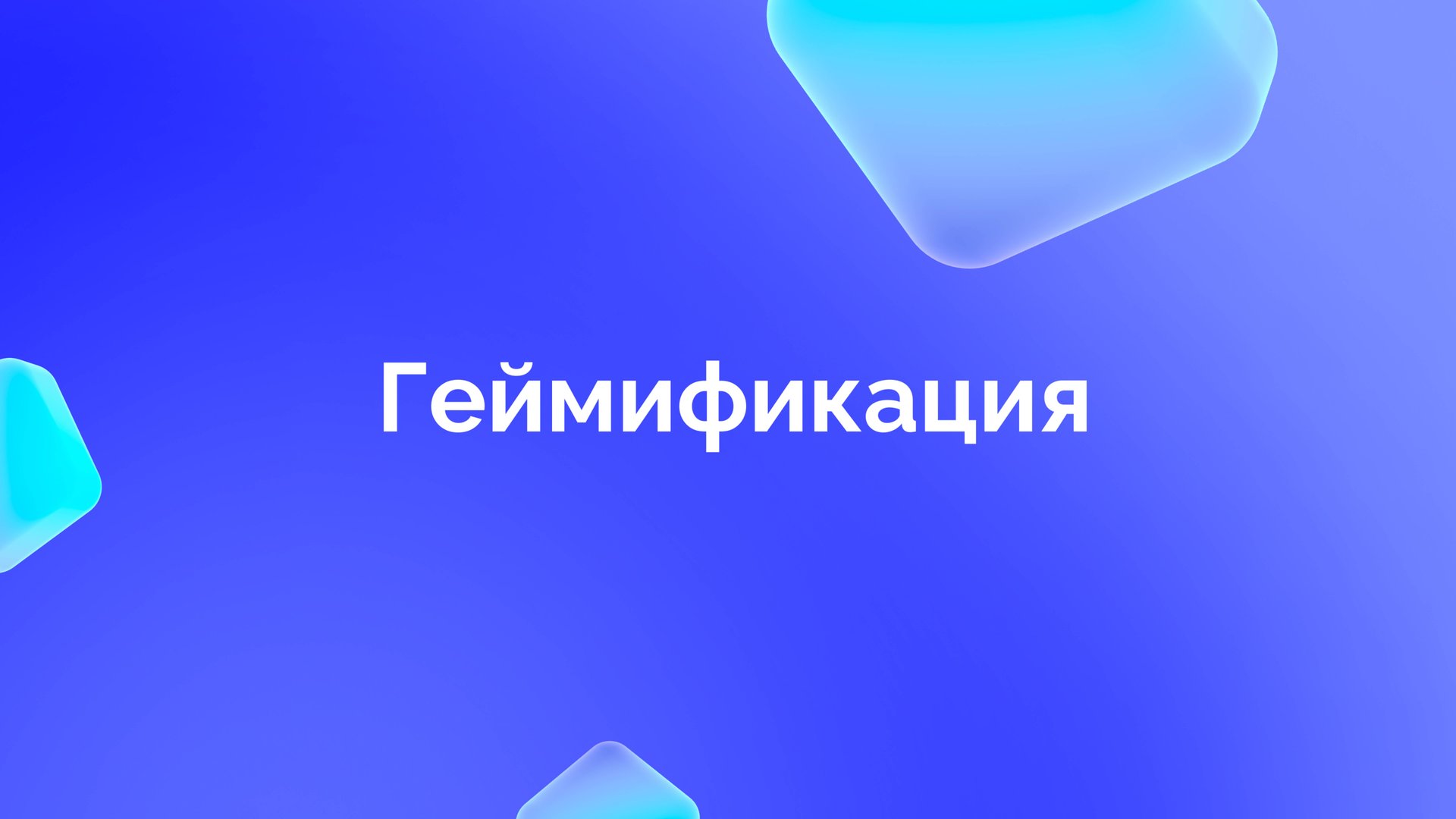 Геймификация