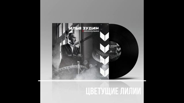 "Цветущие лилии" муз.И.Зудин