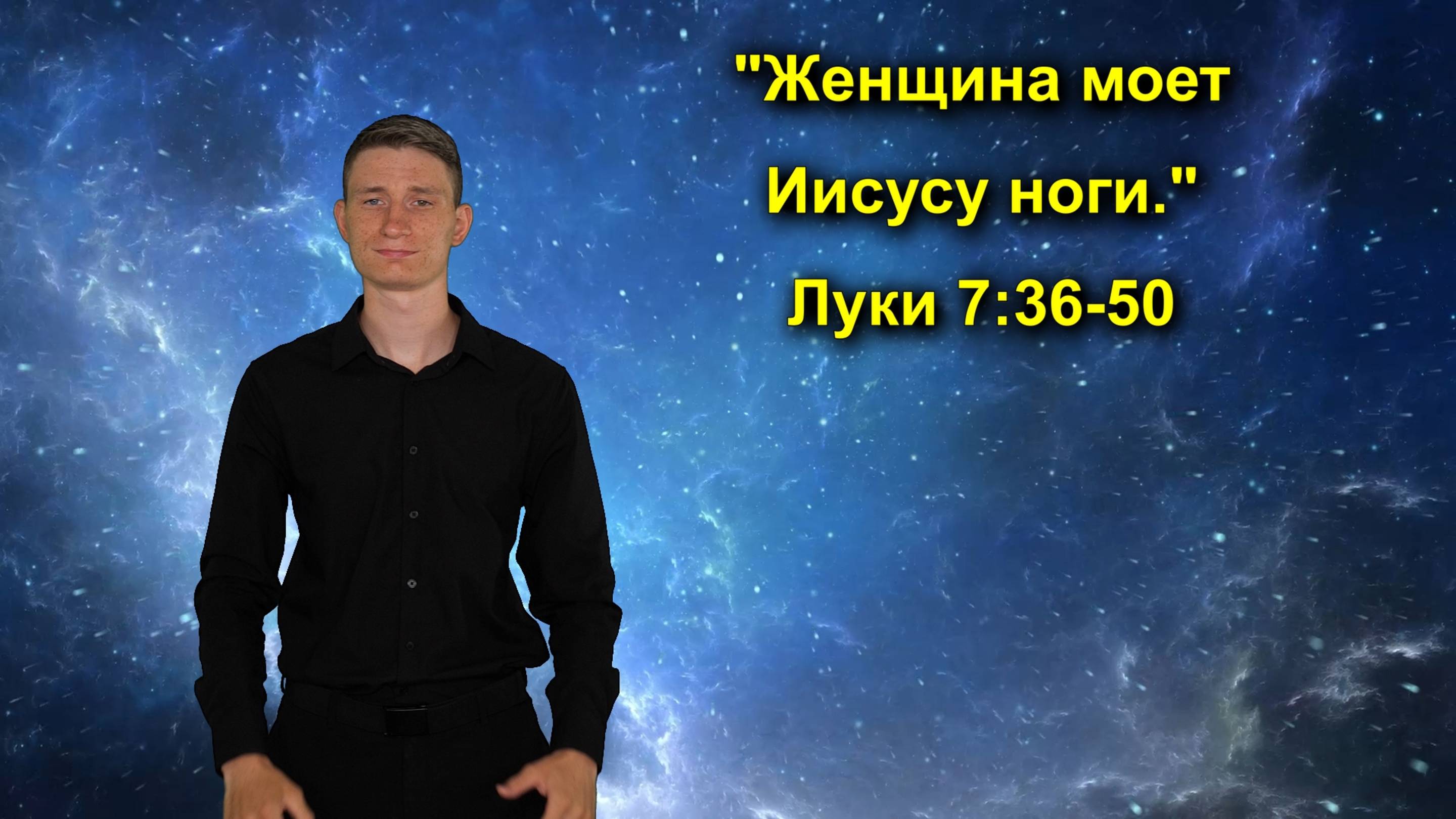 Луки 7:36-50 Женщина моет Иисусу ноги